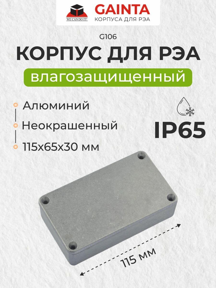 Корпус для РЭА GAINTA G106 влагозащищенный алюминиевый литой, неокрашенный, IP65, 115x65x30 мм