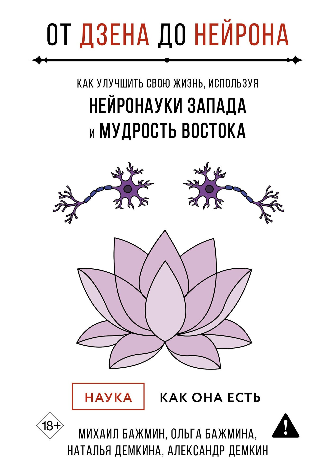 Книга: "От Дзена до Нейрона: как улучшить свою жизнь, используя нейронауки Запада и мудрость Востока" от Бажмин М, русский язык, Общая теория социальной психологии