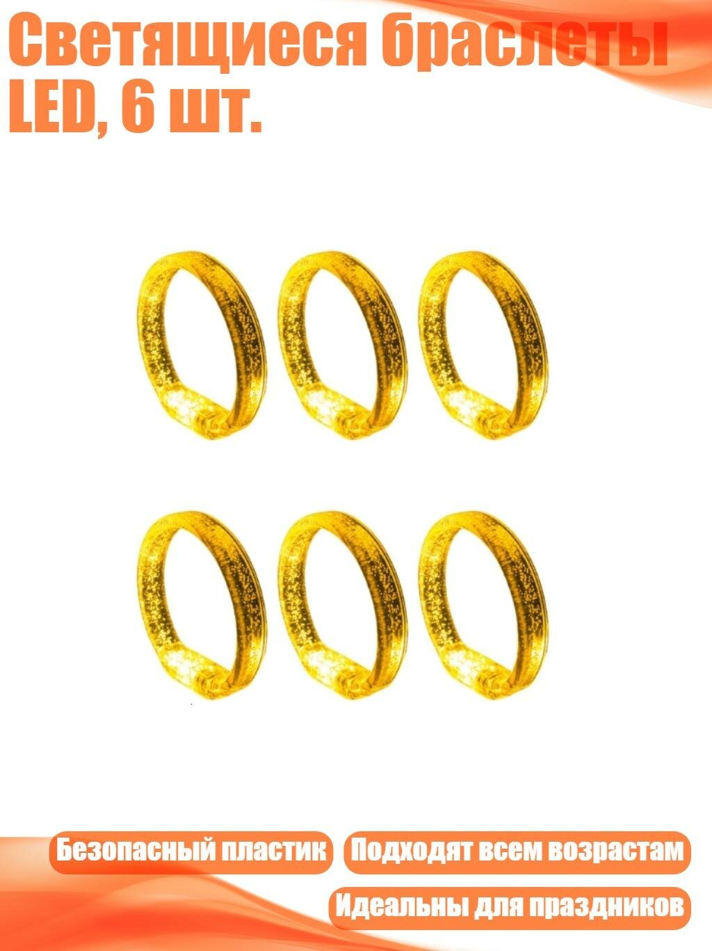 Светящиеся браслеты LED, 6 шт, Желтый