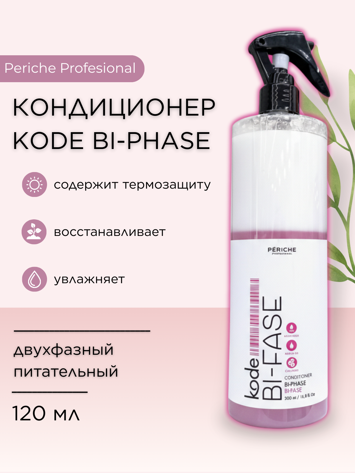 PERICHE PROFESIONAL Кондиционер двухфазный питательный несмываемый kode Bi-Phase FREQ, 500мл