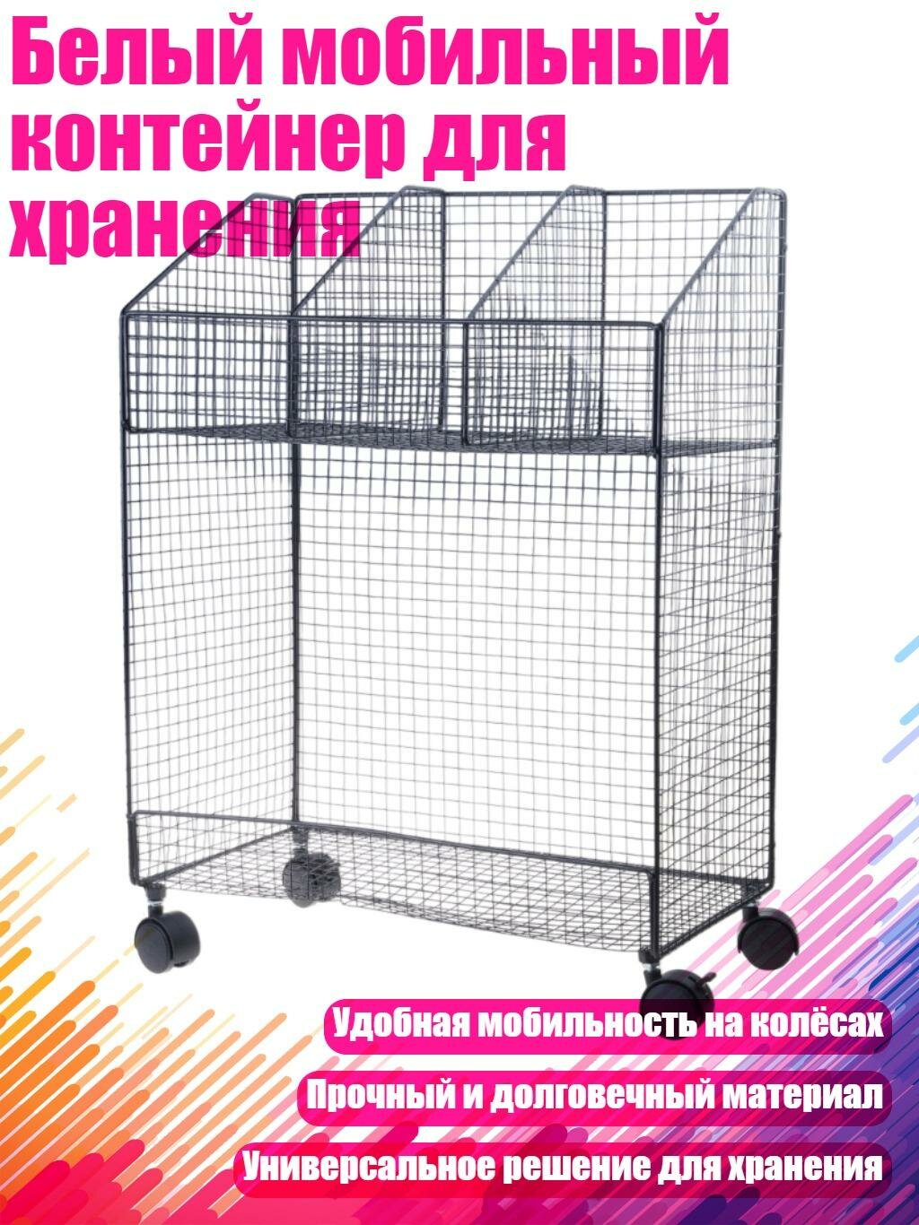 Белый мобильный контейнер для хранения, Черный - Двойной