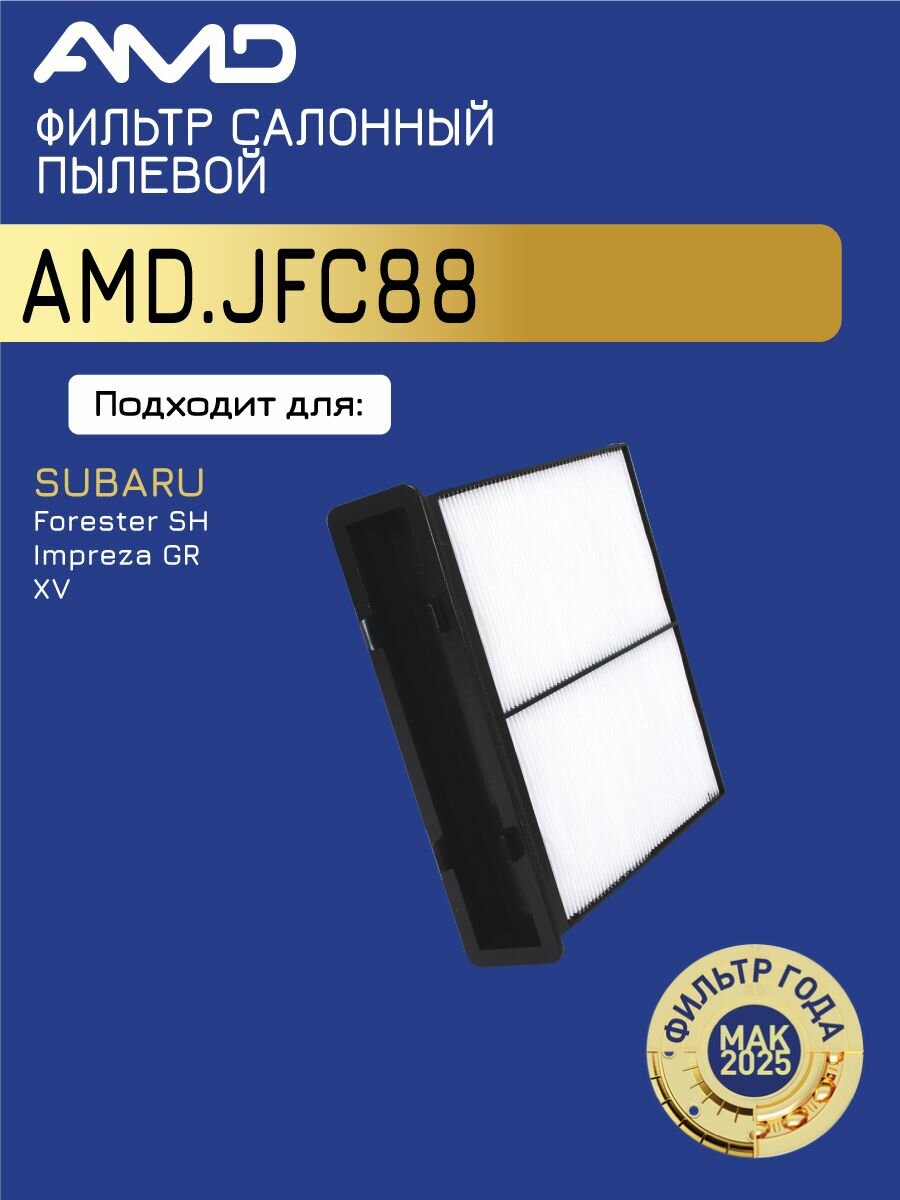 Фильтр салонный 72880FG000 AMD. JFC88 для SUBARU Forester SH Impreza GR XV 2011-