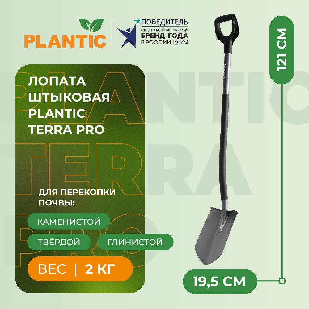 Лопата штыковая Plantic Terra Pro 11002-01