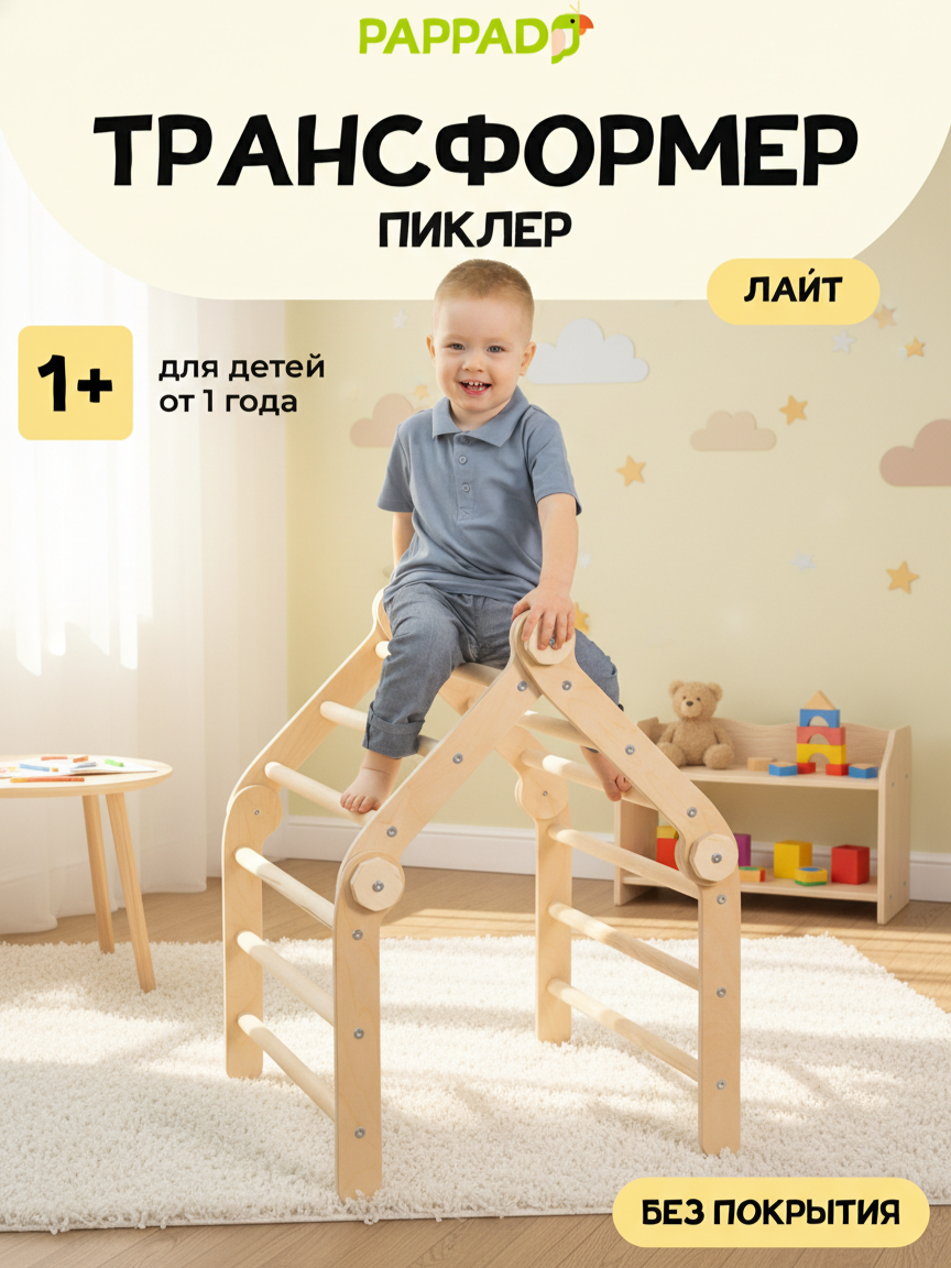 Детский трансформер Пиклер размер S от PAPPADO, складной шлифованный