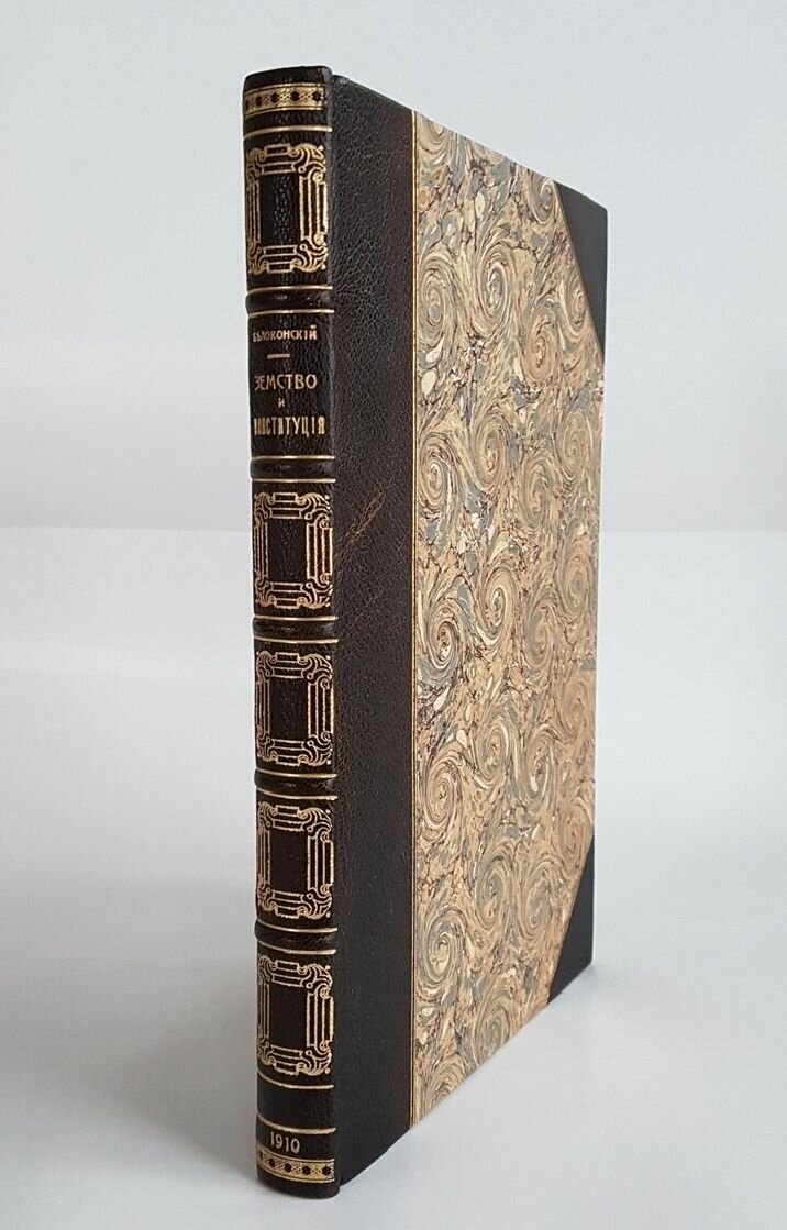 "Земство и конституция". И. П. Белоконский. 1910г. - антикварное издание