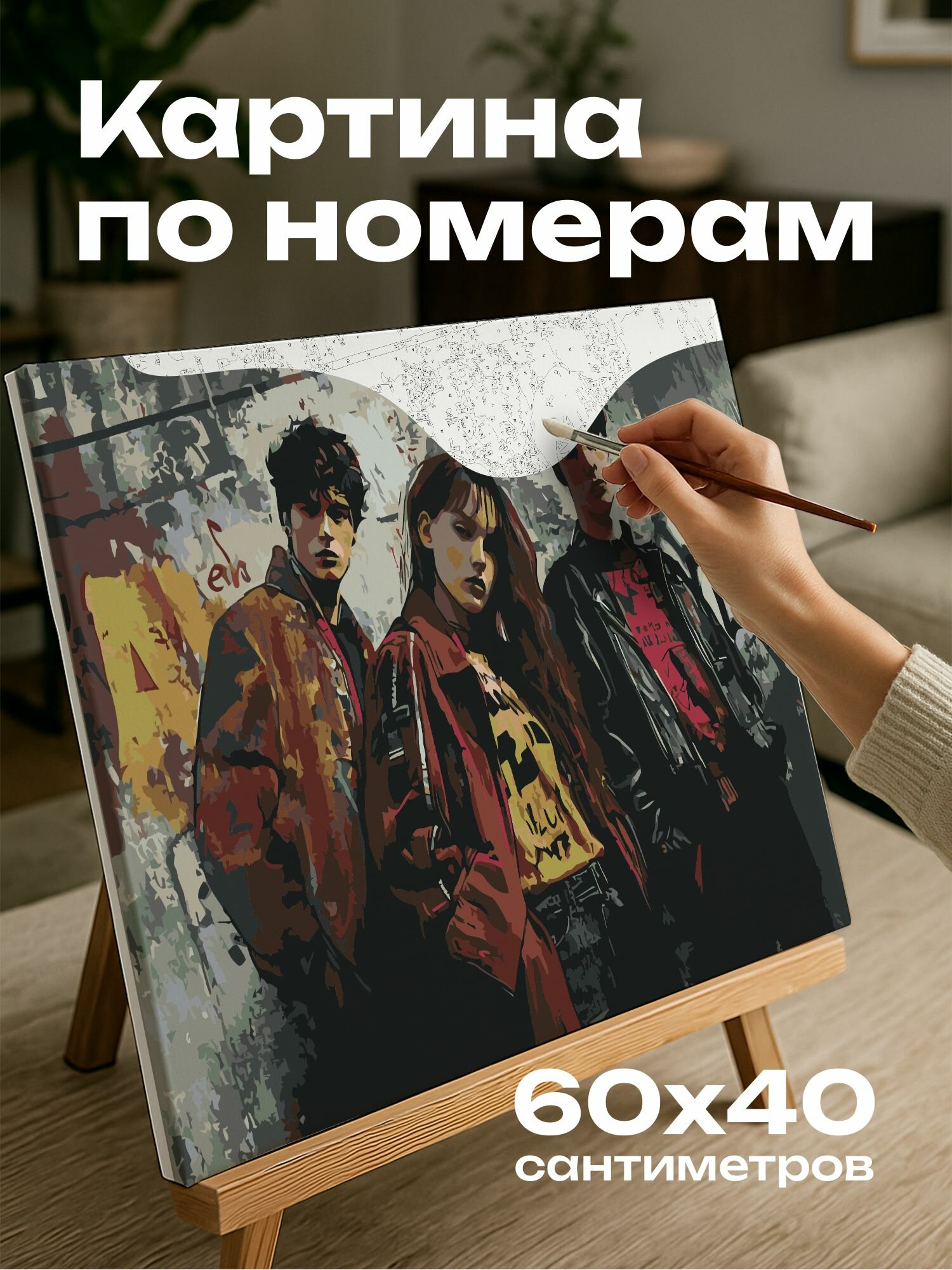 Картина по номерам 60x40 см, гранж, мода 1990-х, цифровое искусство, группа друзей, альтернативная одежда