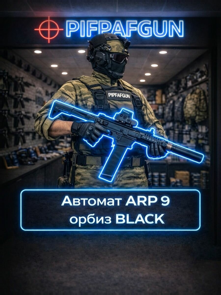 Игрушечный пистолет-пулемёт ARP-9 BLACK 1:1, гидрогелевые шарики 78 мм, электропривод, автоматический режим (очередь) + полуавтоматический режим, магазин 200, АКБ 7,4 В + USB-зарядка, глушитель, 7+