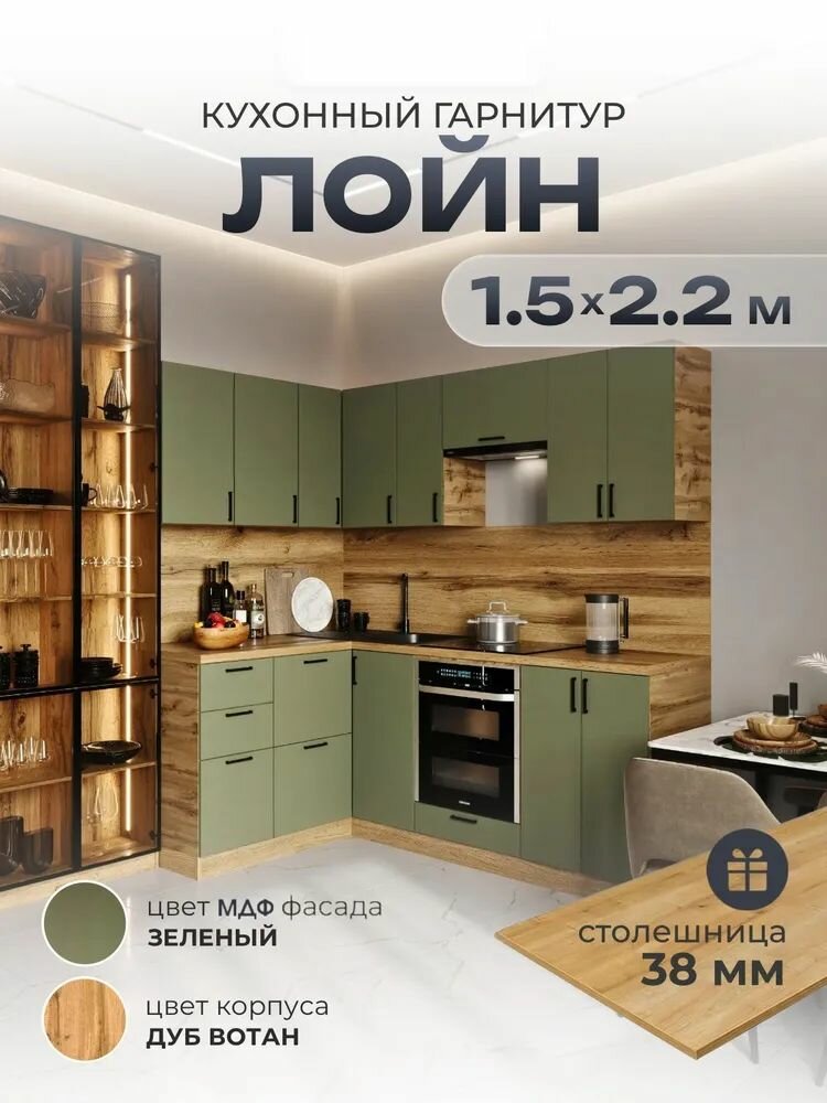 Кухонный гарнитур "Лойн" МДФ 150*220*214 см. Дуб Вотан/Зеленый