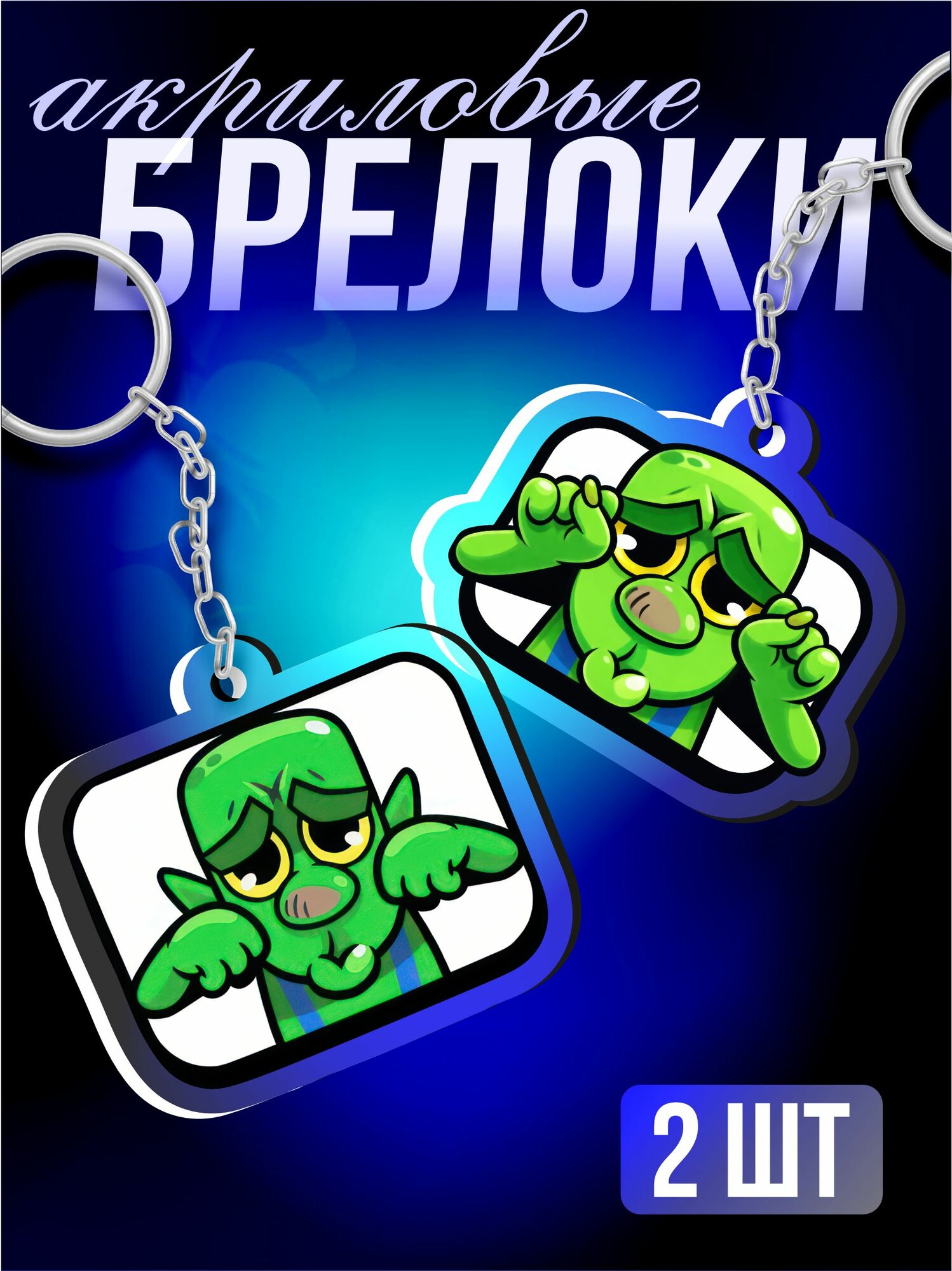 Брелок Sticker Joy