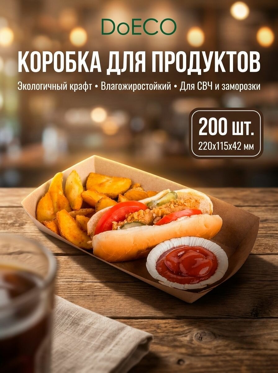Лоток картонный для фаст-фуда DoECO TRAY 800, 220х115х42 мм, Крафт с ламинацией, 200 шт. (4 уп.)
