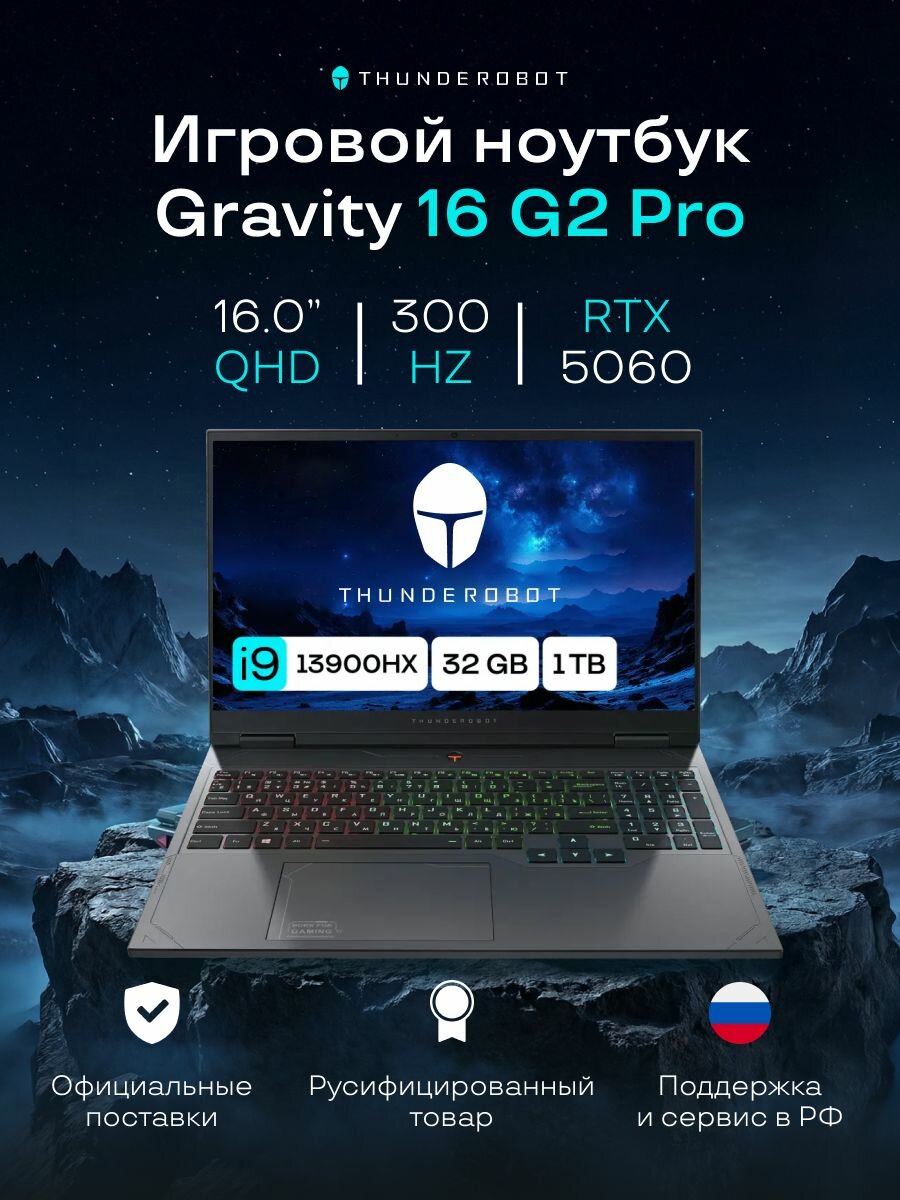 Ноутбук Thunderobot Gravity 16 G2 Pro 16.0" Intel Core i9 13900HX, 32ГБ 1TB, RTX 5060, без ОС