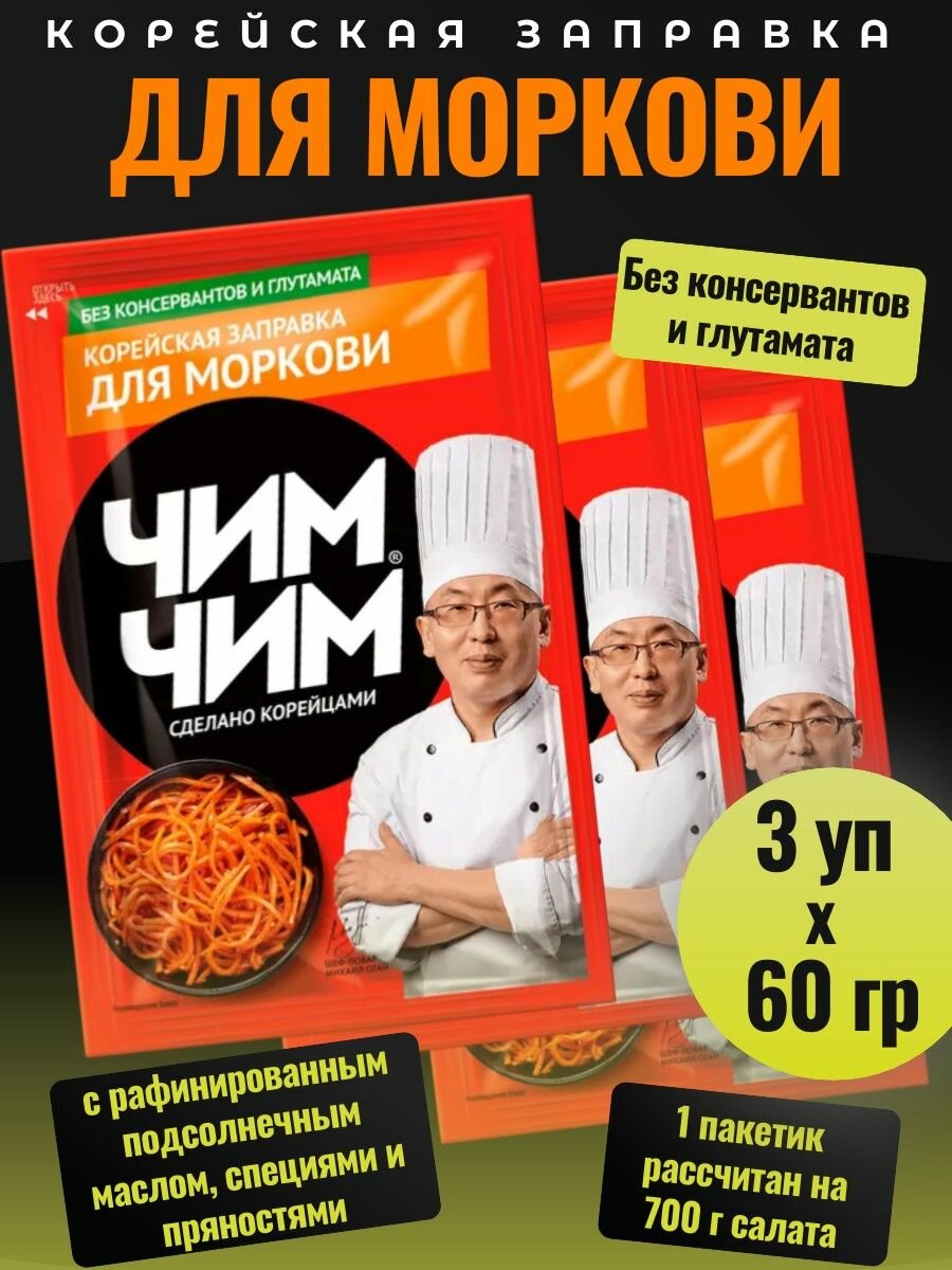Корейская заправка для моркови, 3 уп х 60 г Чим-Чим