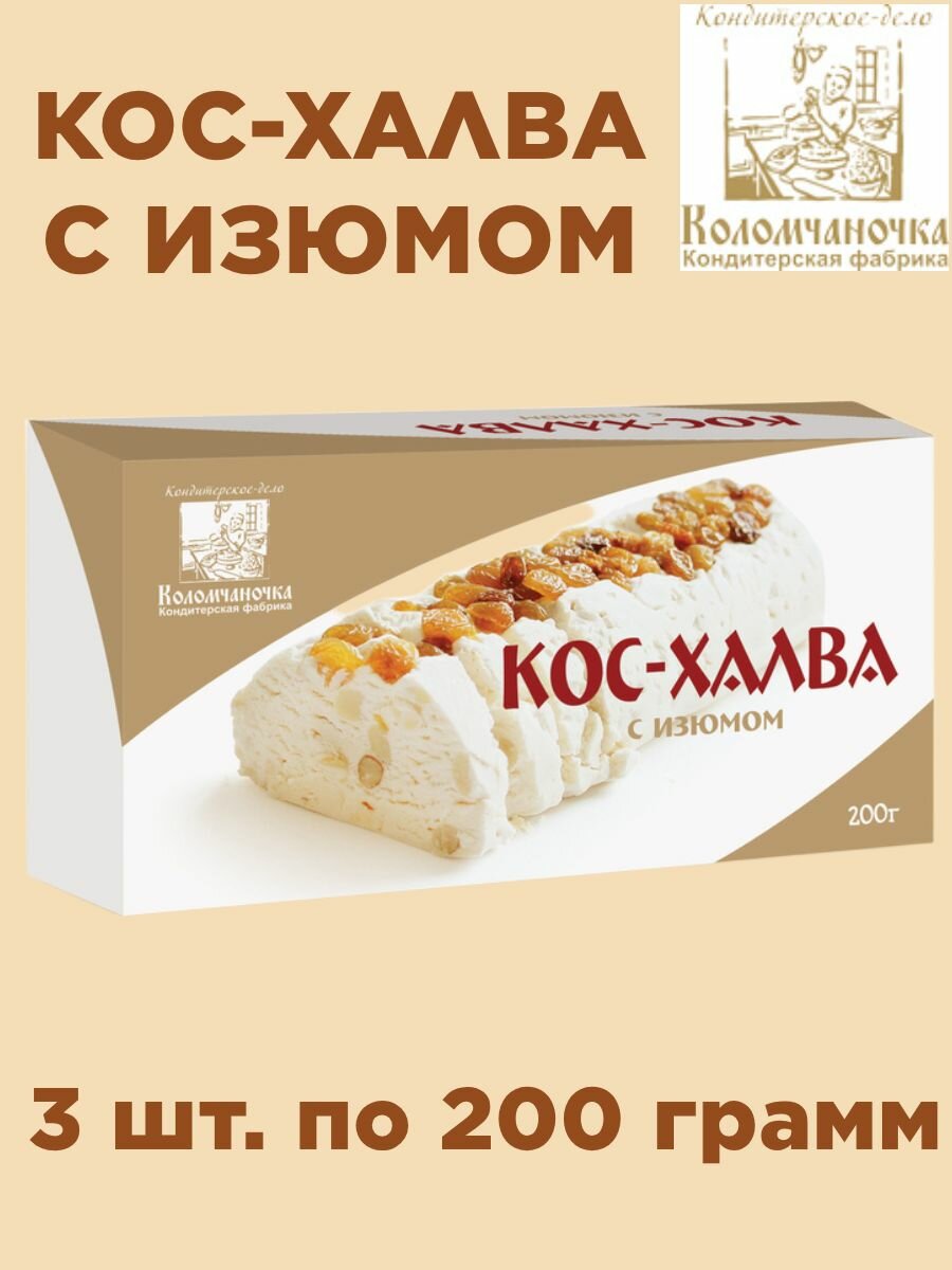 Кос-халва с изюмом 3 шт по 200 г