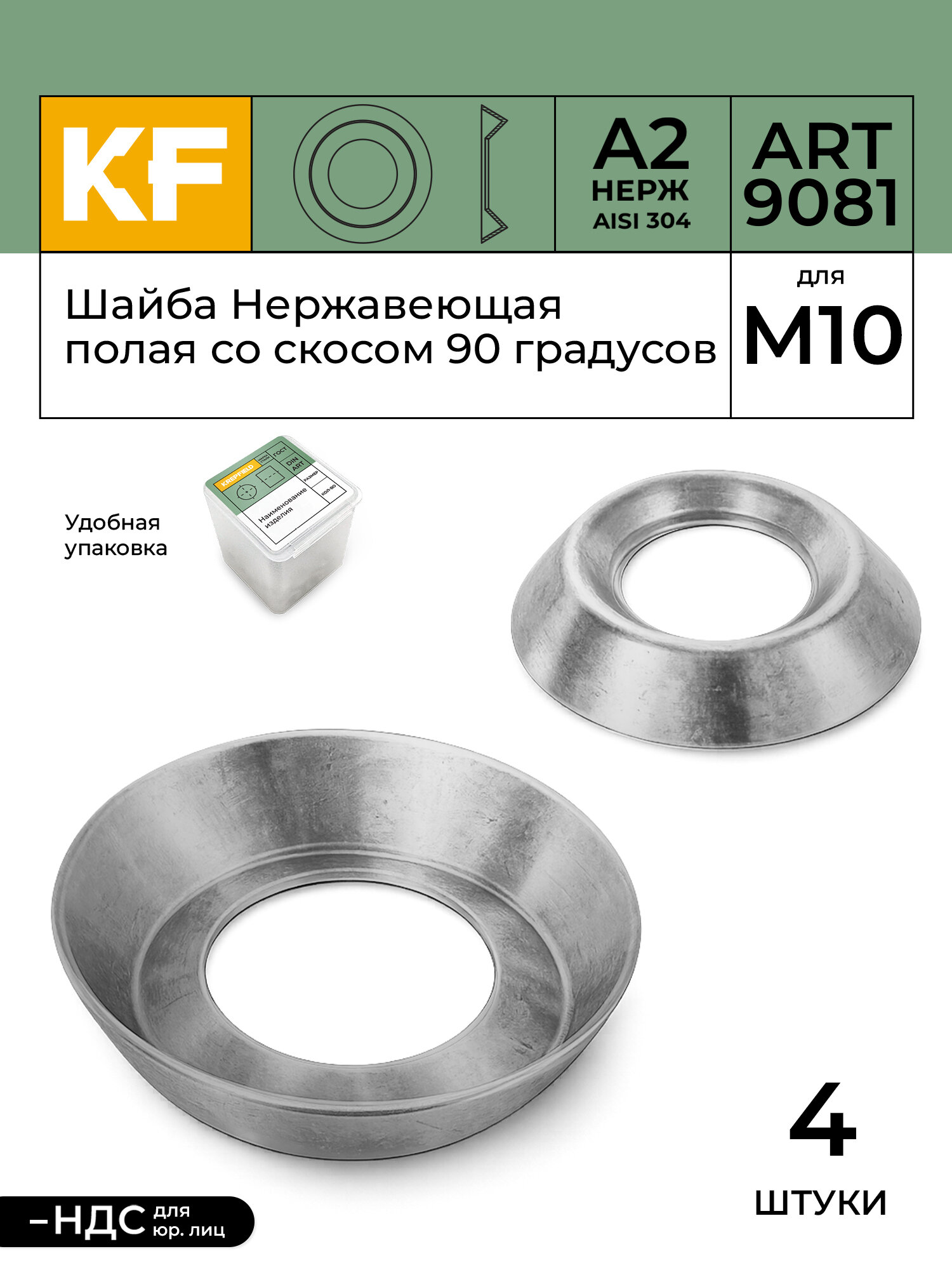 Шайба Нержавеющая для М10 ART 9081 А2 полая со скосом 90 градусов 4 шт.