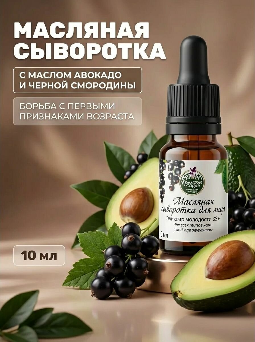 Масляная сыворотка для лица Эликсир молодости 35+ с маслом авокадо и семян черной смородины для увлажнения и эластичности кожи, 10 мл