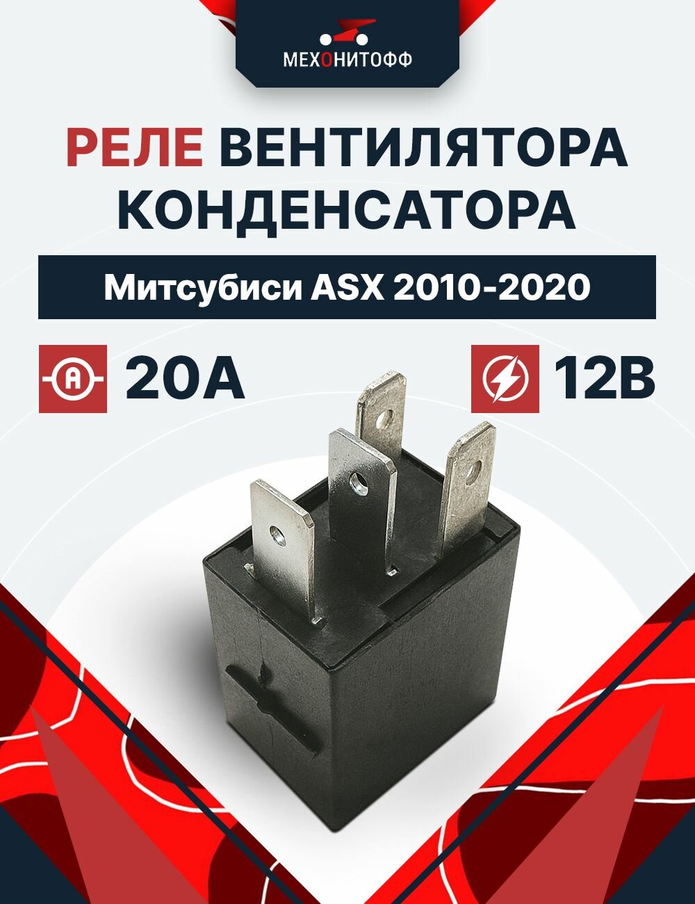 Реле вентилятора конденсатора Митсубиси ASX 2010-2020 / Mitsubishi ASX 20A, аналог 8627А011