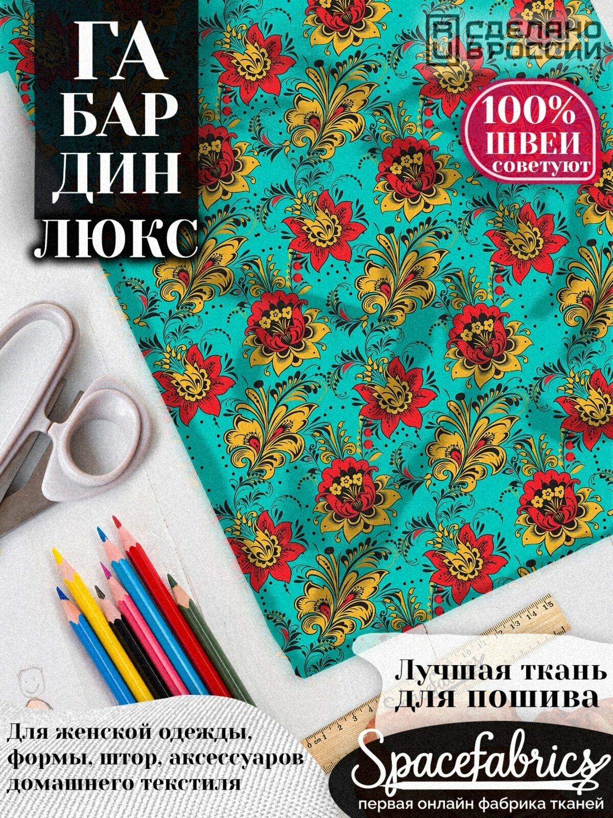 Универсальная ткань габардин с рисунком для костюмов, платьев, штор. 160 гр/м2, 150*100 см