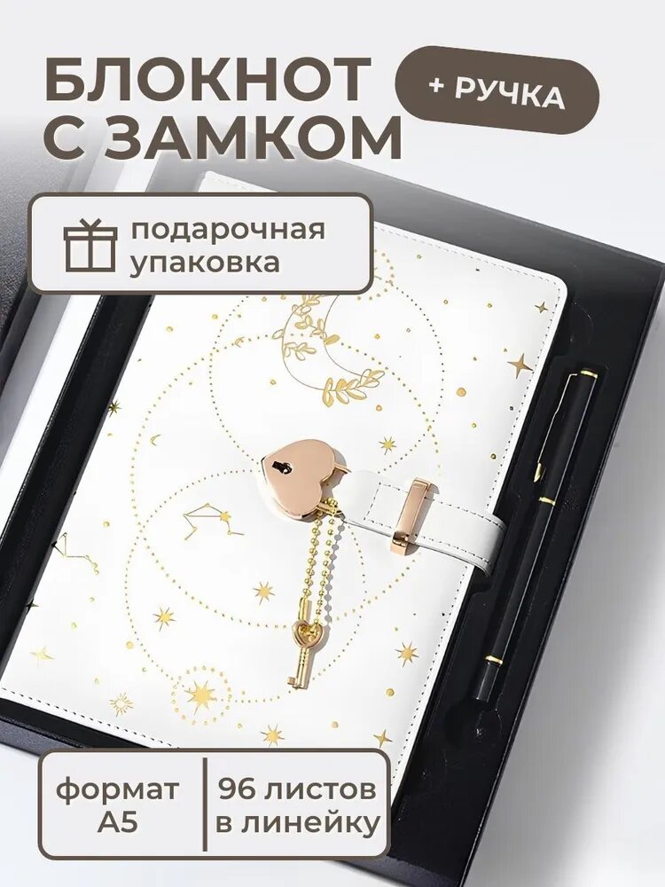 Блокнот с замком и ручкой A5 формата, 96 листов в линейку в подарочной упаковке