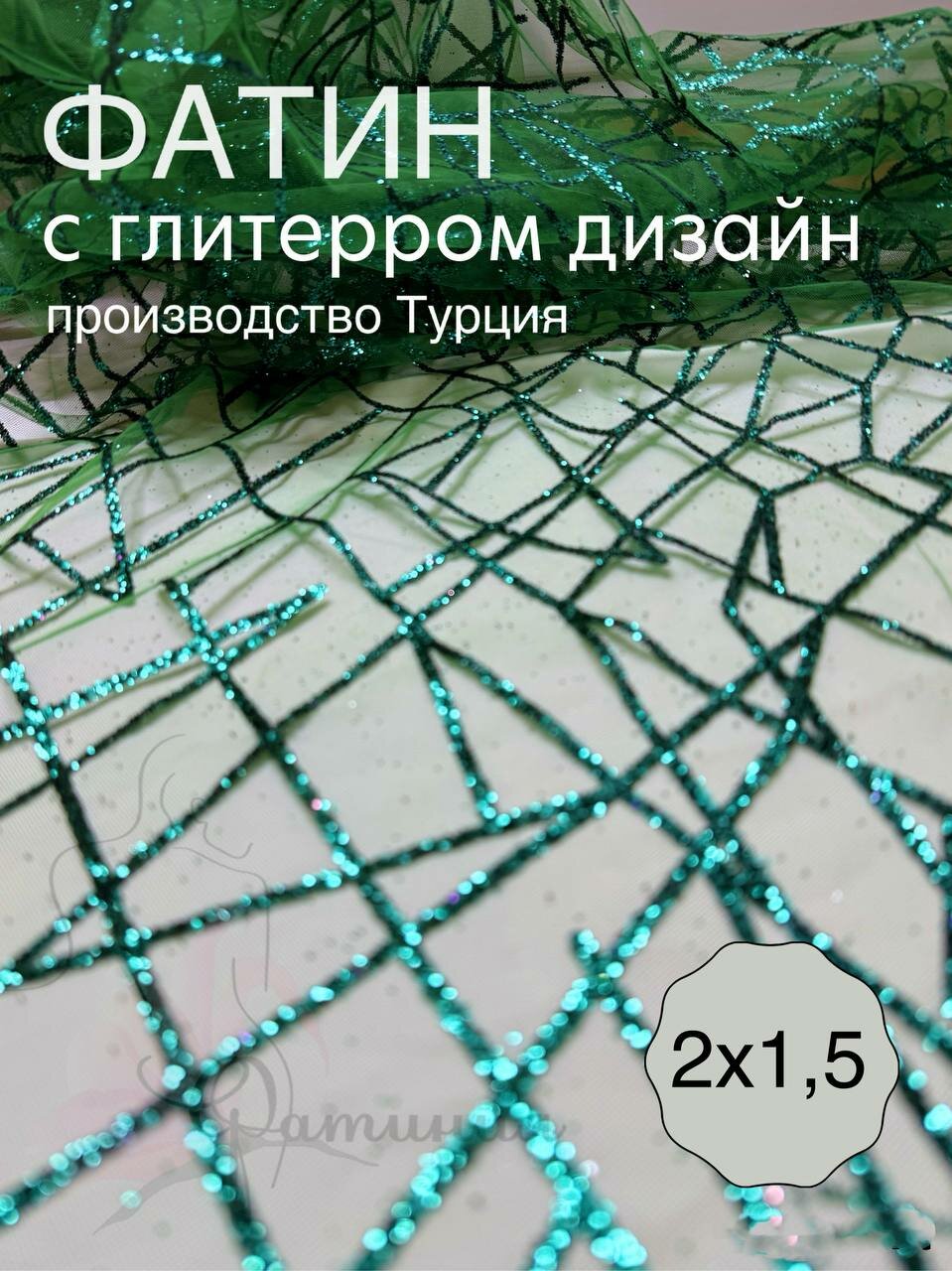Еврофатин с глиттером, ткань сетка с блестками дизайн_36 зеленый 2х150