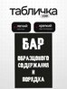Табличка бар
