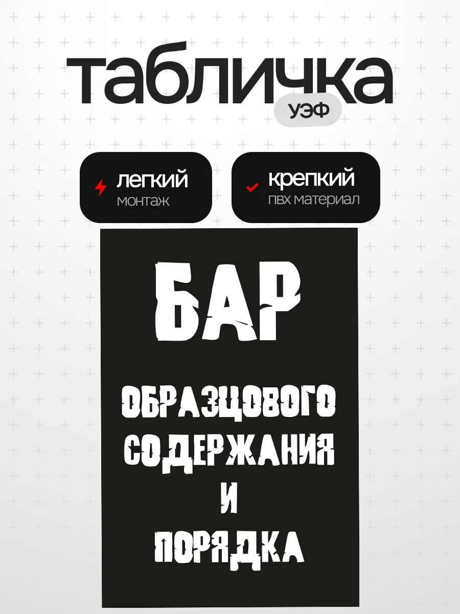 Табличка бар