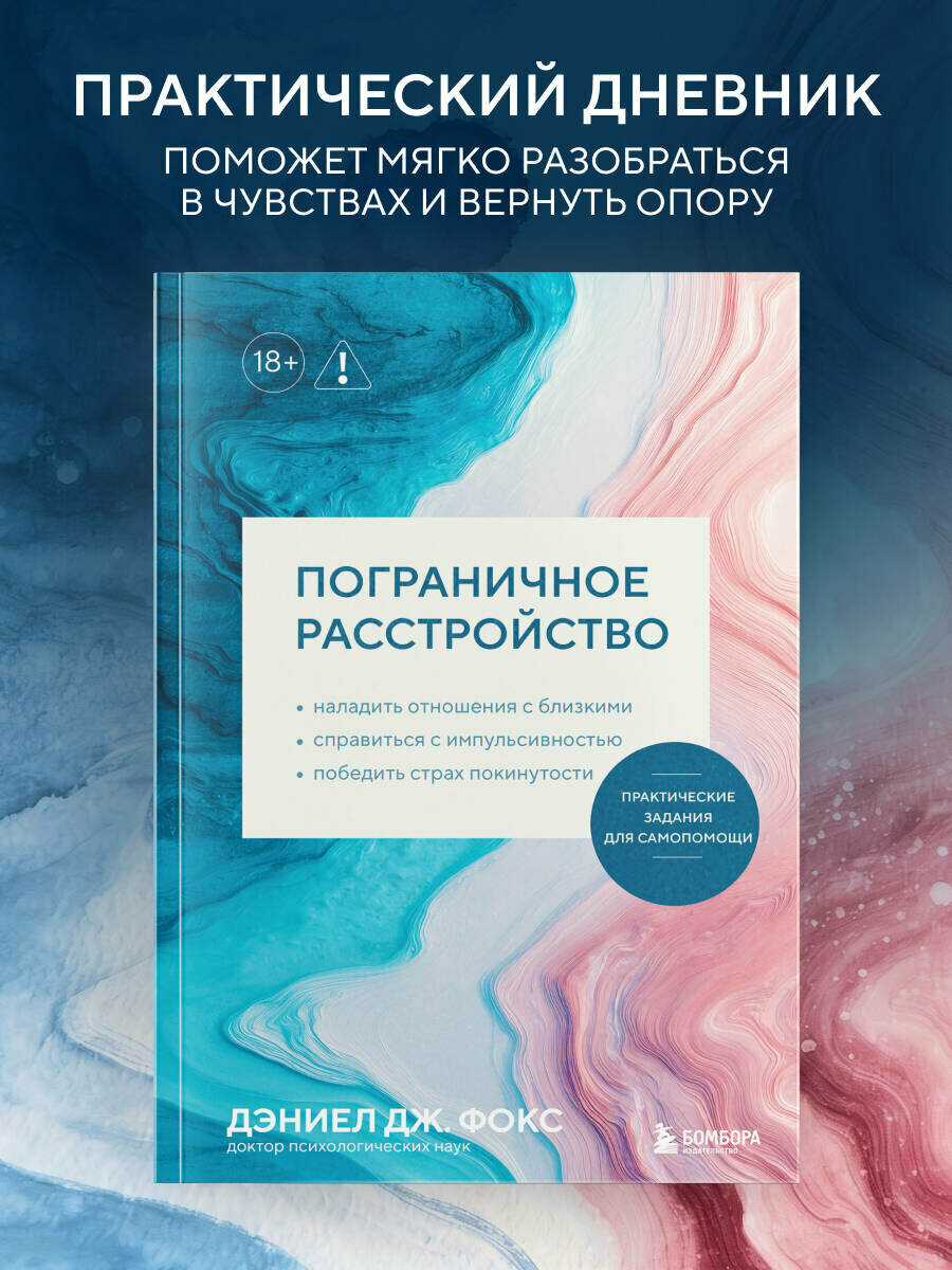 Фокс Дэниел Дж. Пограничное расстройство. Практические задания для самопомощи. Наладить отношения с близкими, справиться с импульсивностью, победить