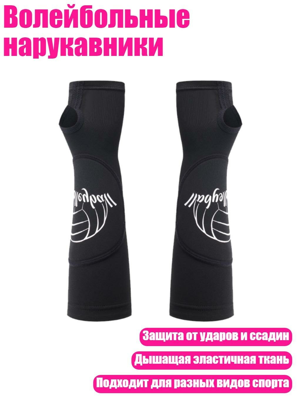 Волейбольные нарукавники, Черный - С/М