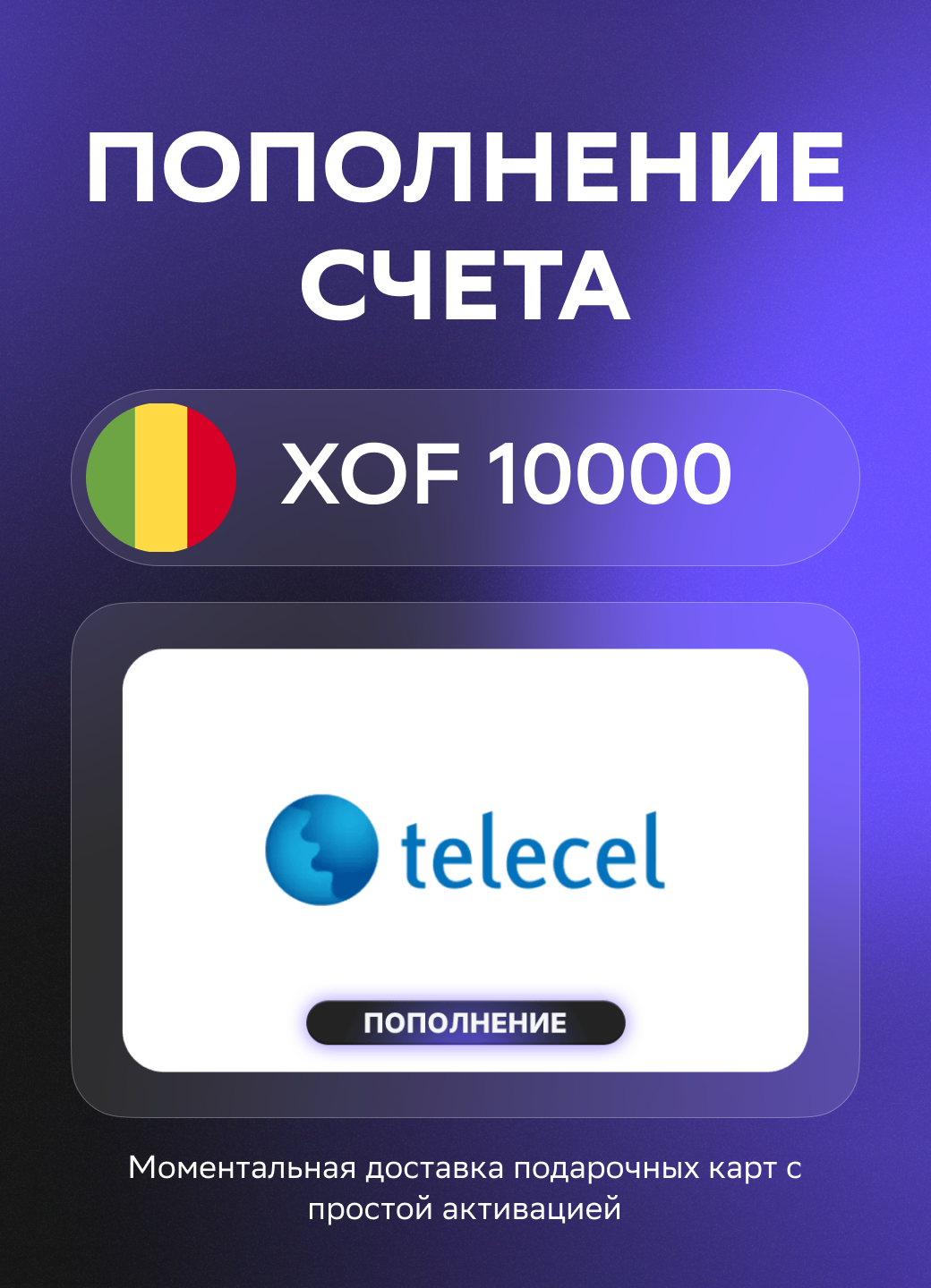 Моментальное пополнение счета Telecel на 10000 Западноафриканских франков | Мали
