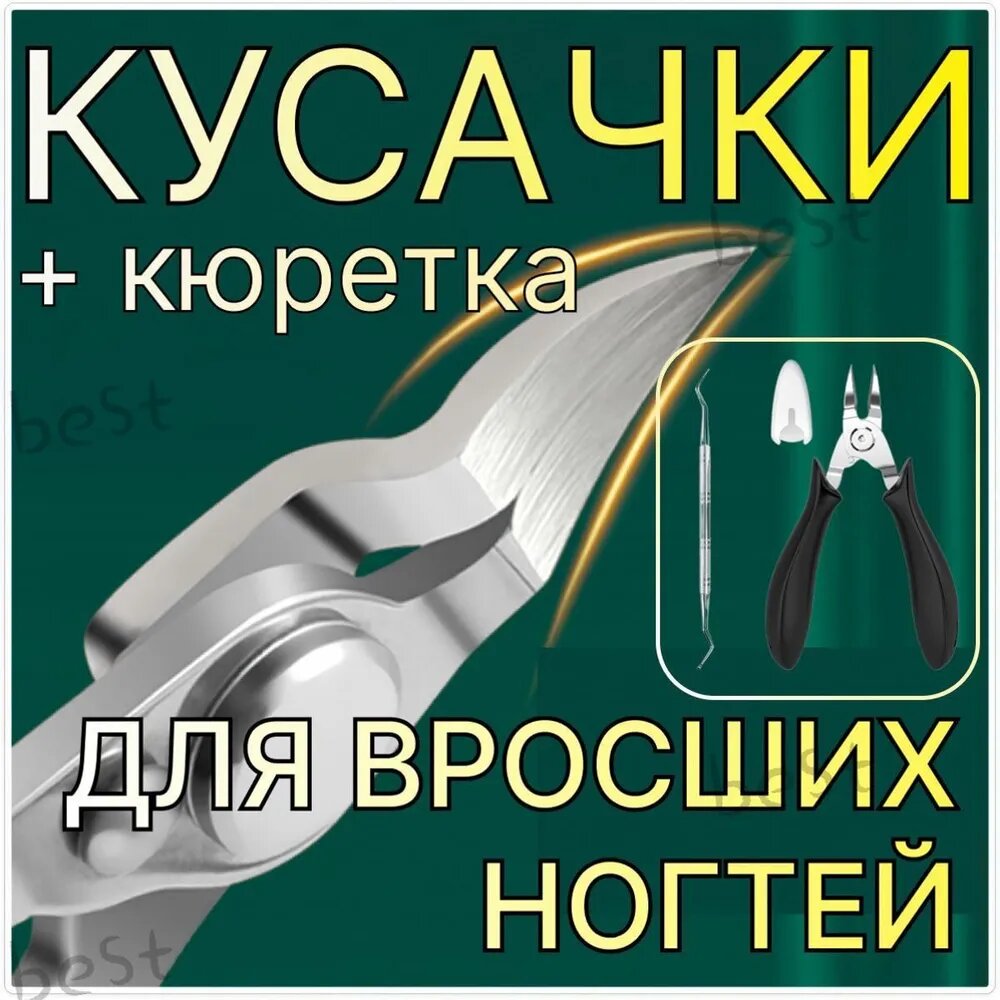 Кусачки для вросших ногтей усиленные с кюреткой набор, 14,5 см