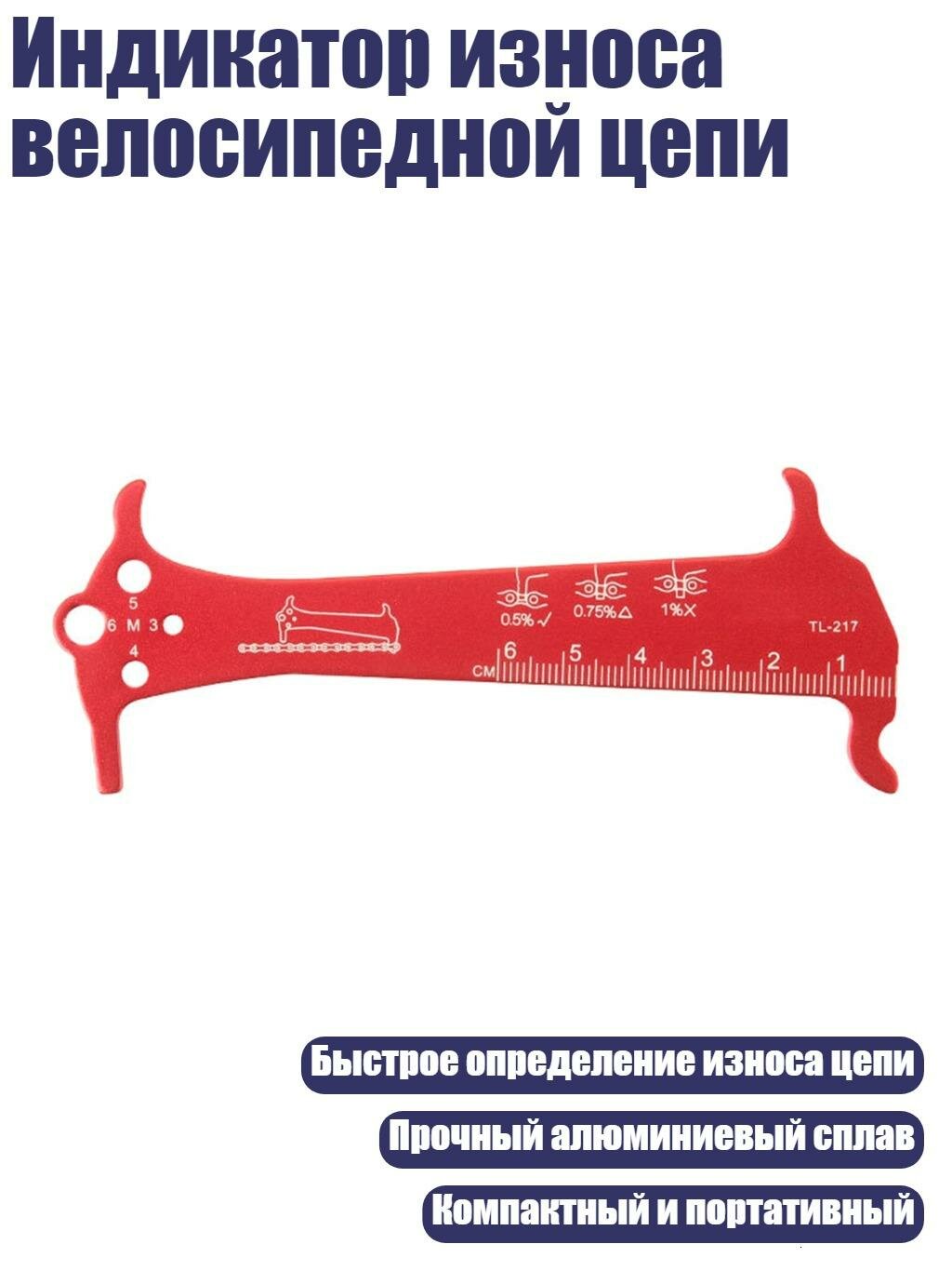 Индикатор износа велосипедной цепи, красный