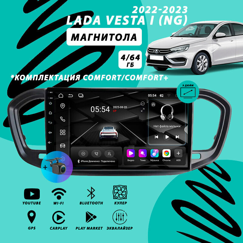 Магнитола Lada Vesta NG (2022-2023) Comfort/Comfort+ 4Гб+64Гб/авто без экрана/Android/Carplay/кулер