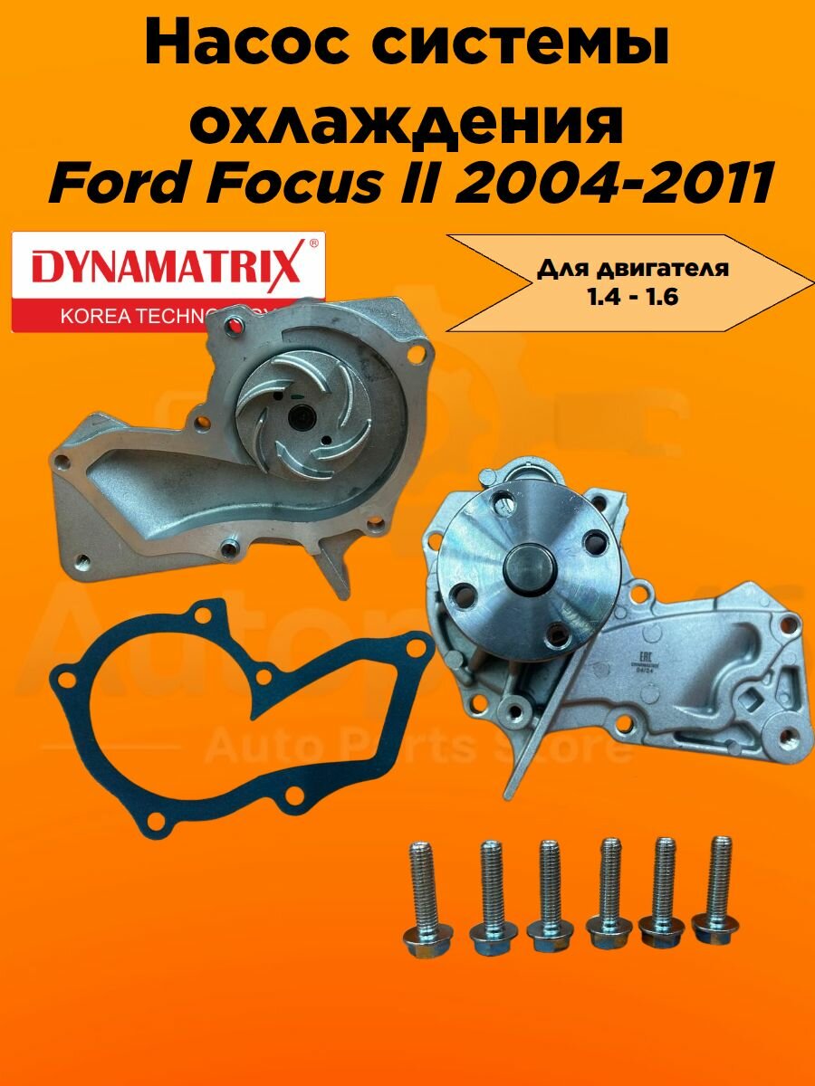 Насос системы охлаждения (помпа) Форд Фокус 2 2004-2011 двигатель 1.4 - 1.6 Ford Focus 2. Аналог, Корея.