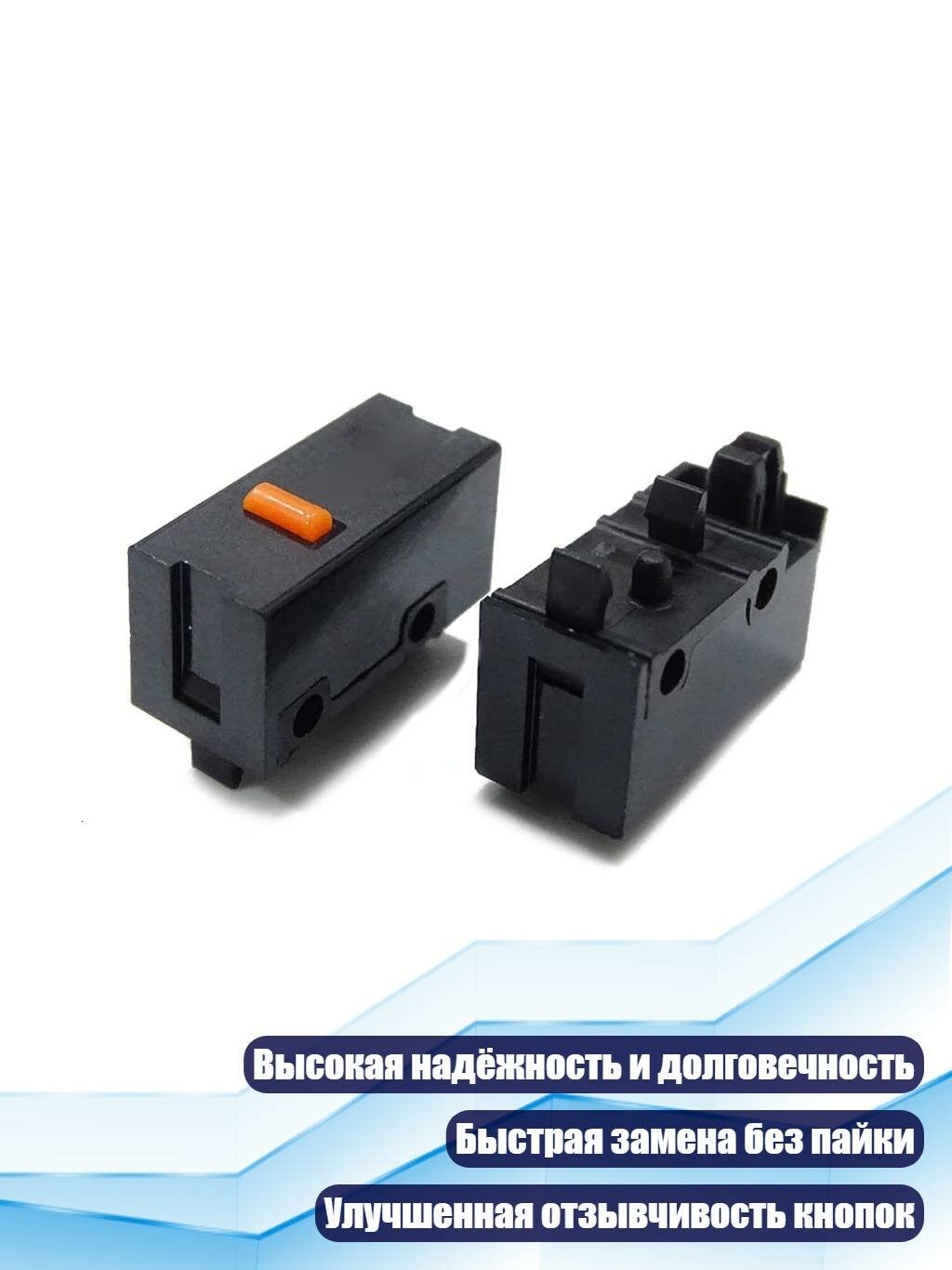 Микропереключатели для мыши (2 шт.)