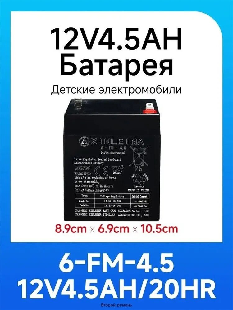 Аккумулятор XINLEINA 12V4.5Ah/20Hr - 6-FM-4.5 для детских электромобилей