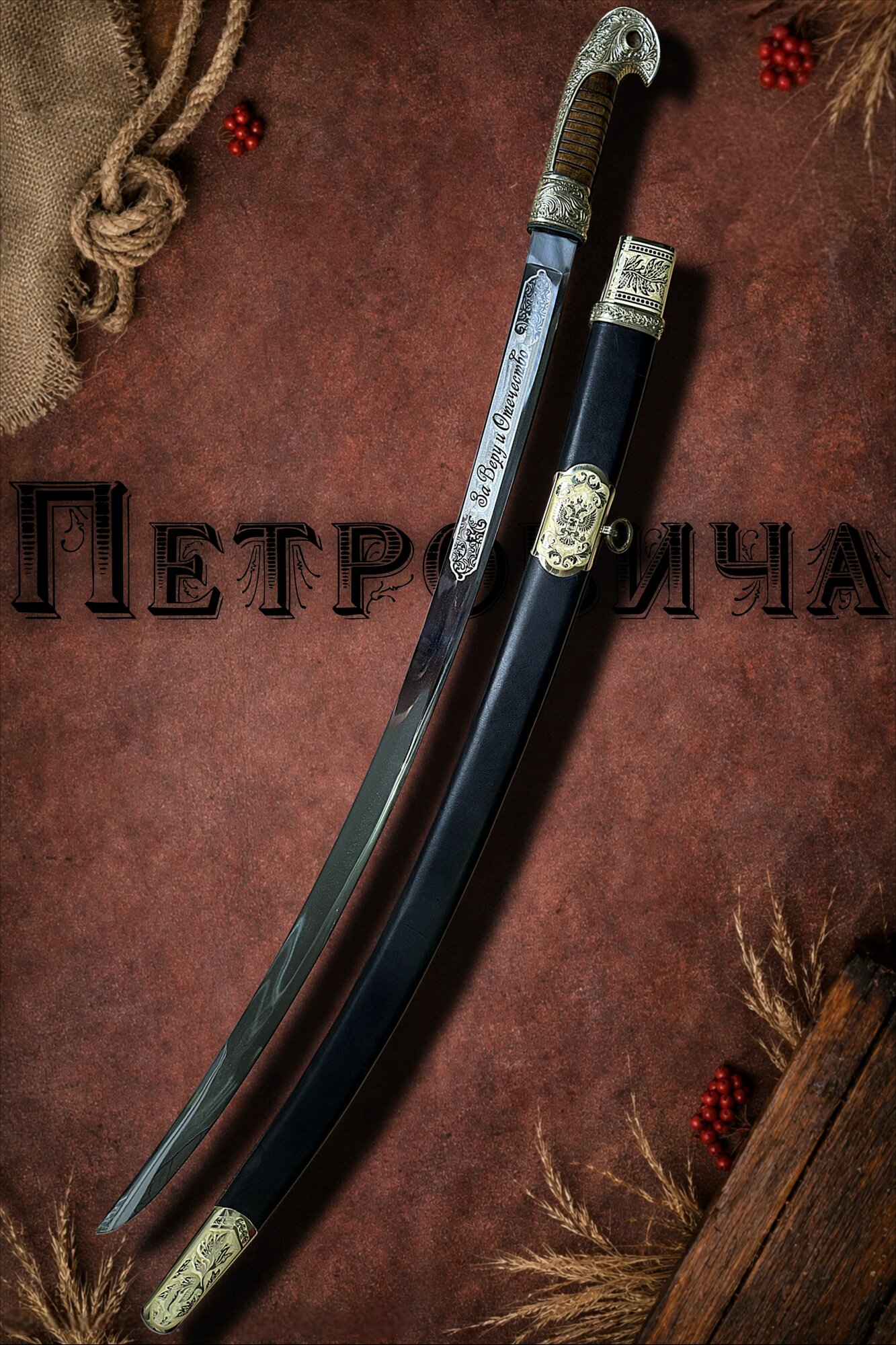 Шашка казачья Петровича Бакланова Наградная обр 1850. г