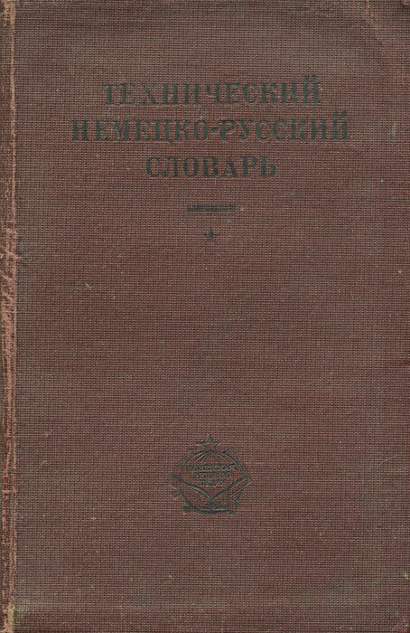 Технический немецко-русский словарь