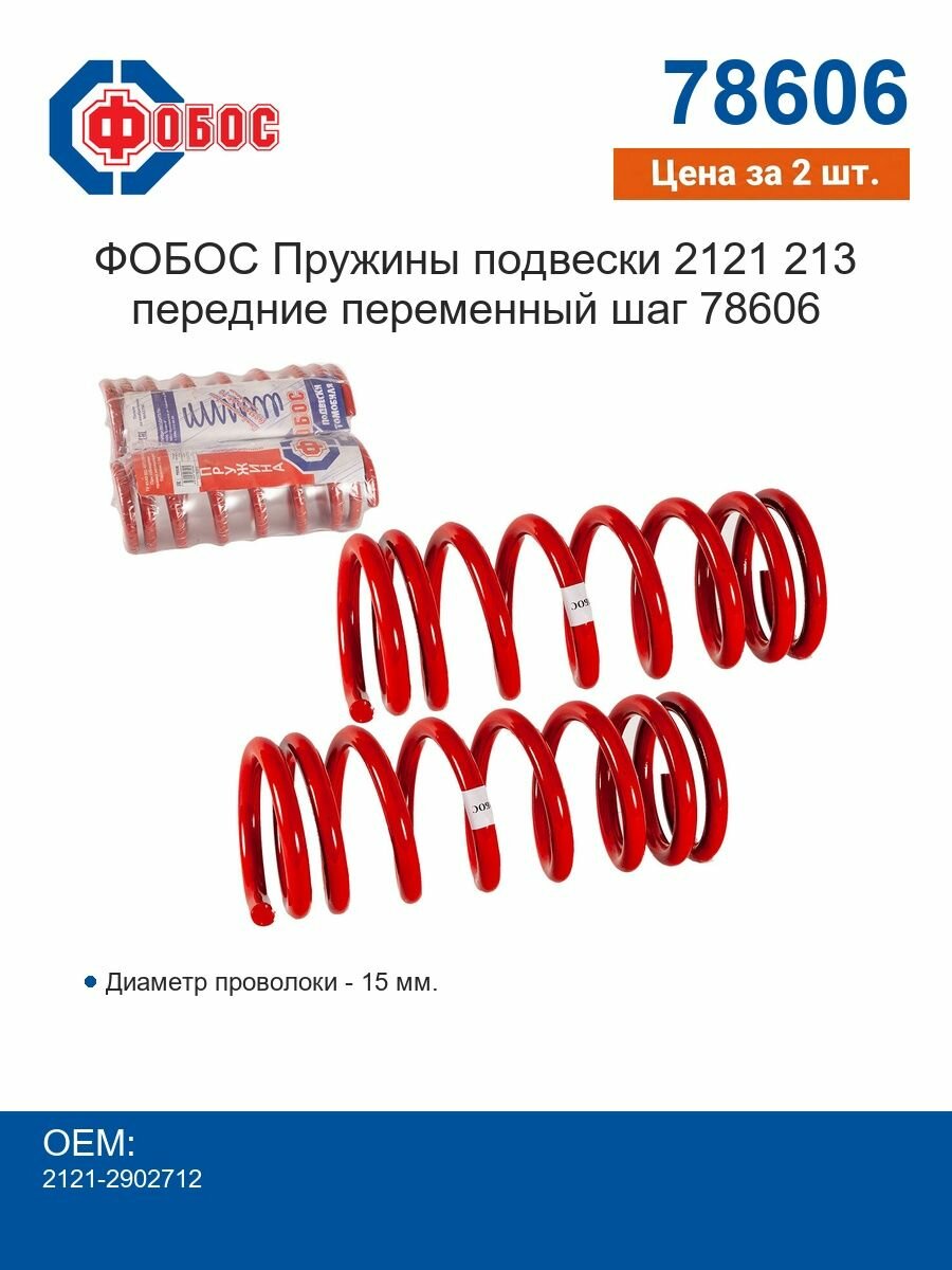 Фобос Пружины подвески(комплект 2 шт) 2121 213 передние переменный шаг 78606