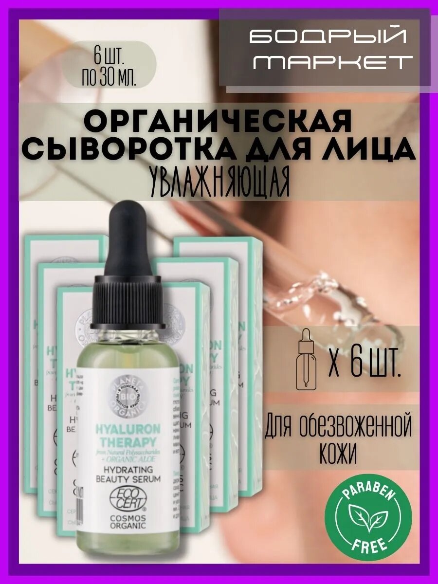 Сыворотка для лица "Увлажняющая" 6 шт. по 30 мл.