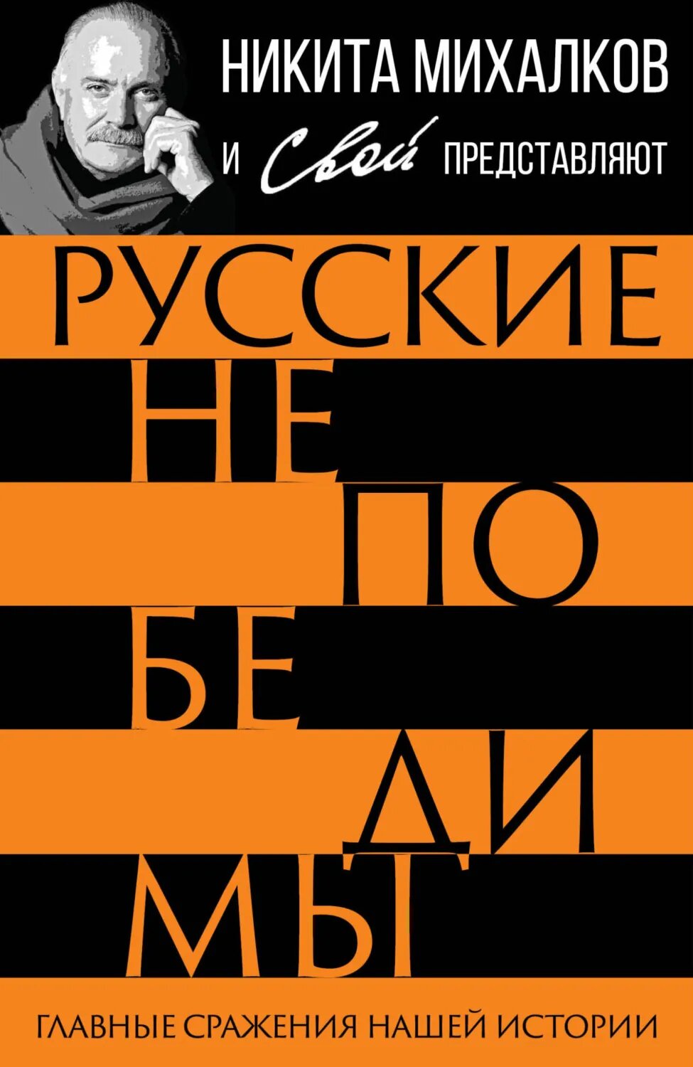 Русские непобедимы. Главные сражения нашей истории [Цифровая книга]