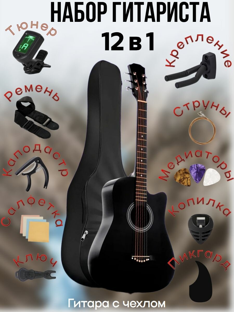 Гитарный набор 38" (7/8) (комплект гитариста PREMIUM), 11 аксессуаров в комплекте