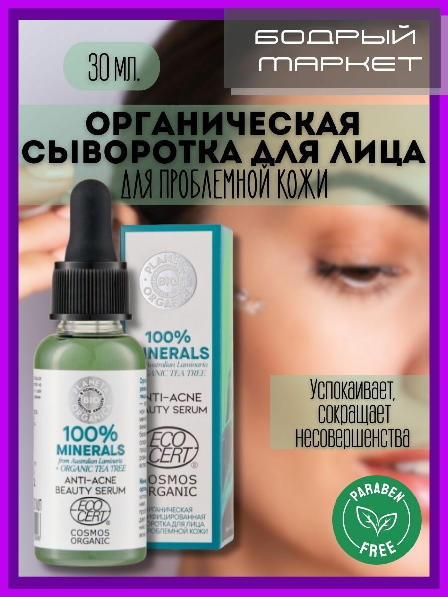 Сыворотка для лица "Для проблемной кожи" 30 мл.