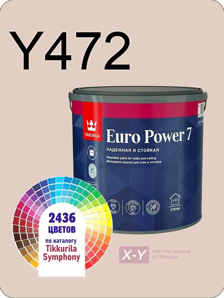 Краска для стен и потолков Tikkurila Euro Power 2,7л. пастельные оттенки Y472