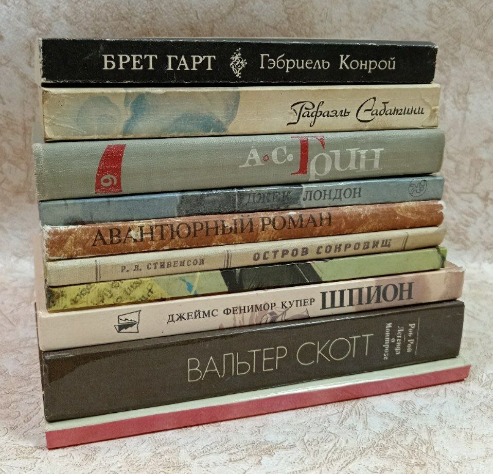 Приключения на море и на суше: Сабатини. Стивенсон. Брет Гарт. Грин. Хаггард. Лондон и др. (комплект из 10 секонд-хенд книг)