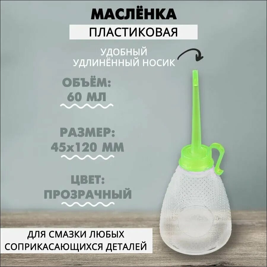Масленка пластмассовая 60 мл, 1 шт.