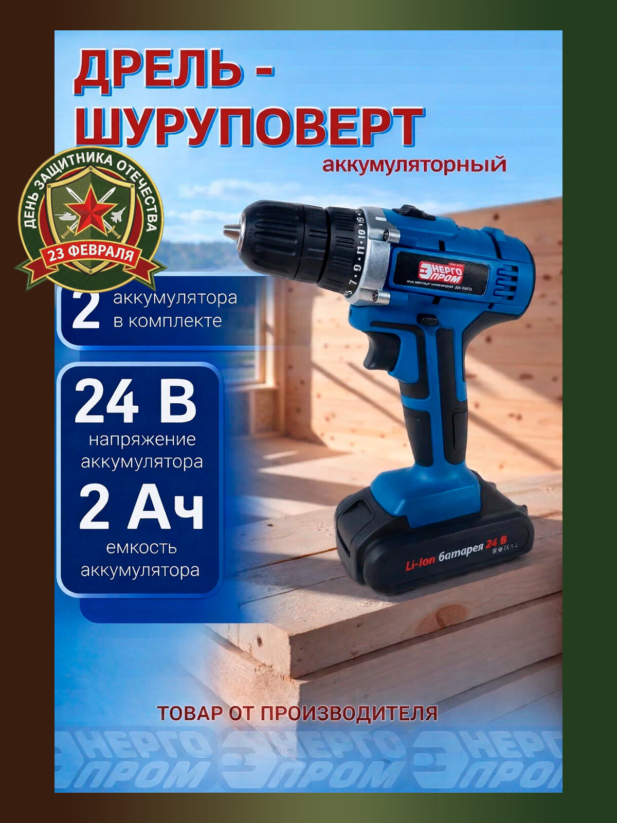 Дрель-шуруповерт Энергопром