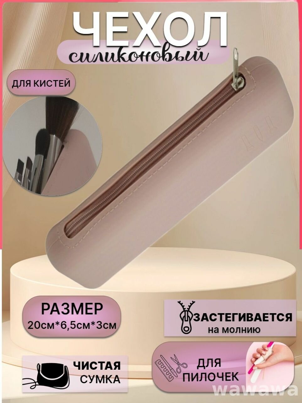 Силиконовый чехол для кистей для макияжа