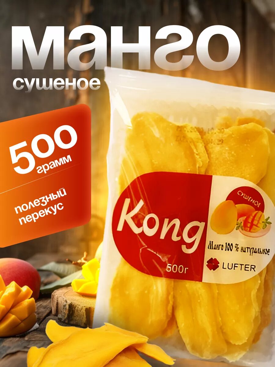 Манго сушеное отборное сорт Конг 500 грамм