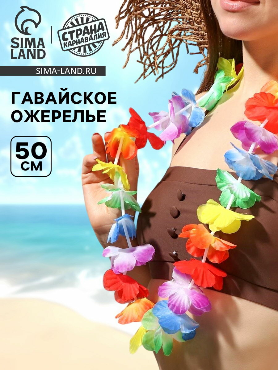 Гавайское ожерелье "Цветок плюмерия", цвет: разноцветный, персонажи: гавайская танцовщица, 3 шт.