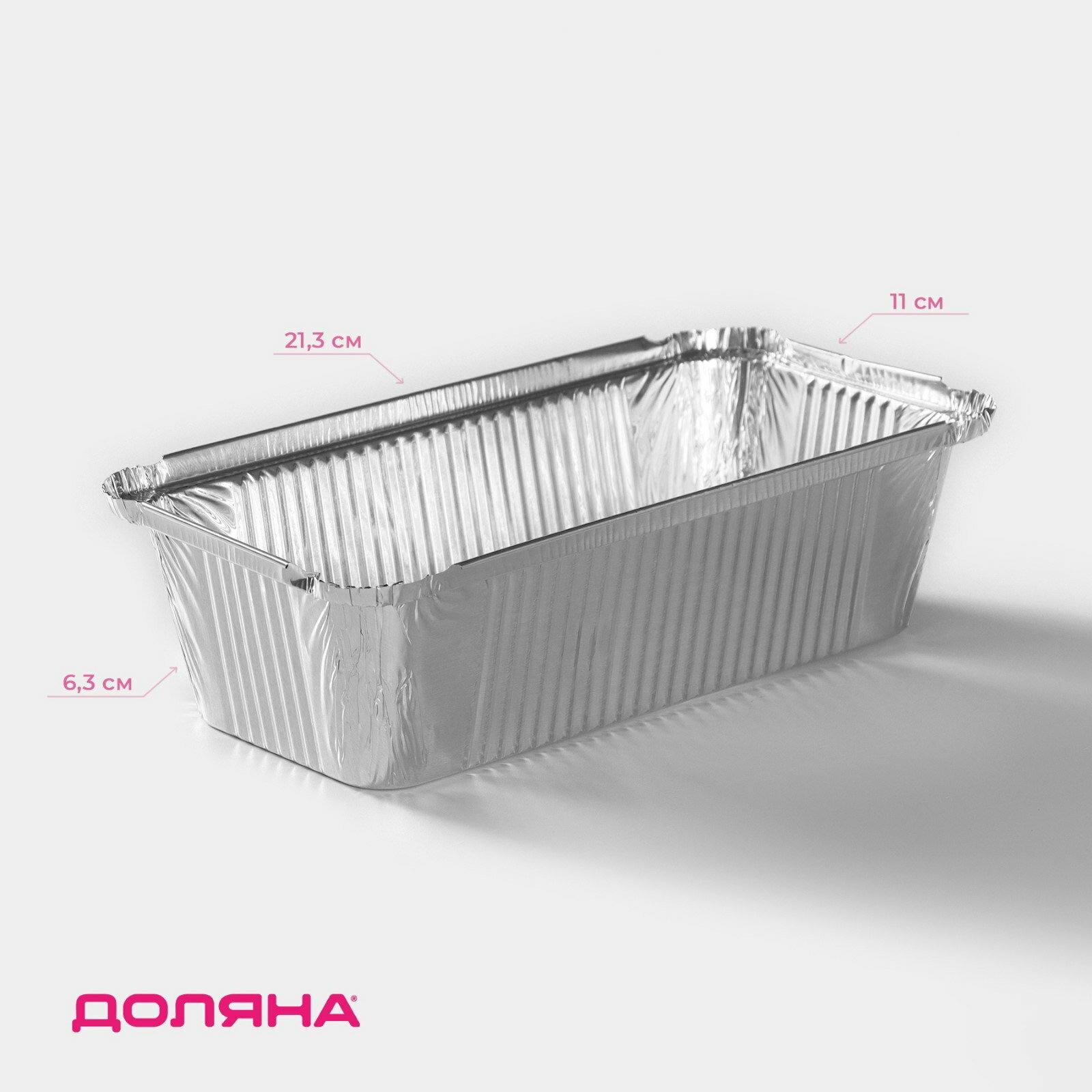 Набор форм из фольги для выпечки и запекания 900 мл, 21.3x11x6.3 см, 3 шт.