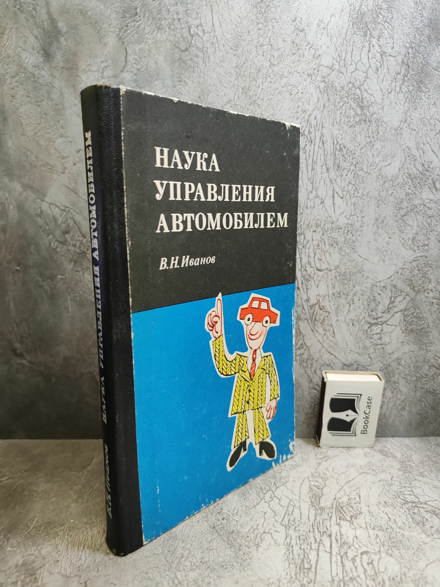 Наука управления автомобилем. (1977 г.)